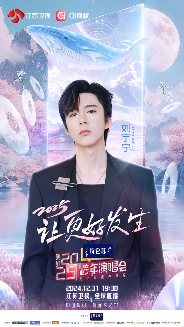 2025 Jiangsu TV NYE Concert: Let the better happen!_inJiangsu
